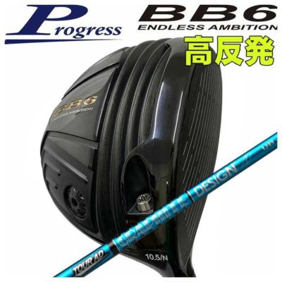 【特注カスタムクラブ】Progress プログレスBB6 高反発 ドライバーグラファイトデザインツアーAD UB シャフト | 第一ゴルフオンラインショップ