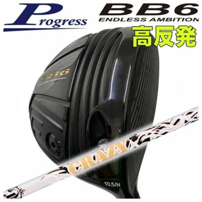 【特注カスタムクラブ】Progress プログレスBB6 高反発 ドライバークレイジー(CRAZY)エール(Aile)シャフト | 第一ゴルフオンラインショップ